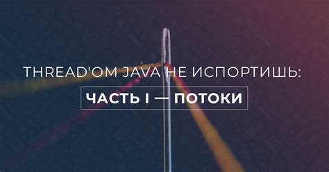 Thread в Java Часть I — потоки