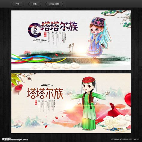 塔塔尔族设计图海报设计广告设计设计图库昵图网