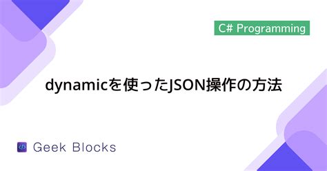 [c ] dynamicを使ったjson操作の方法