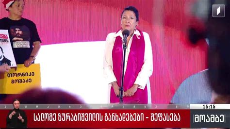 სალომე ზურაბიშვილის განცხადებები შეფასება Youtube