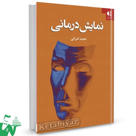 کتاب نمایش درمانی مجید امرایی