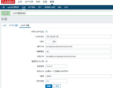 zabbix 集成 openldap 凡间的精灵