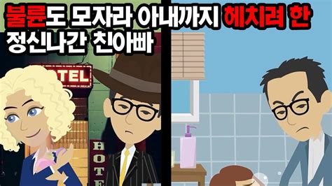 불륜한것도 모자라 이제는 엄마까지 헤치려 한 정신나간 친아빠의 최후 YouTube