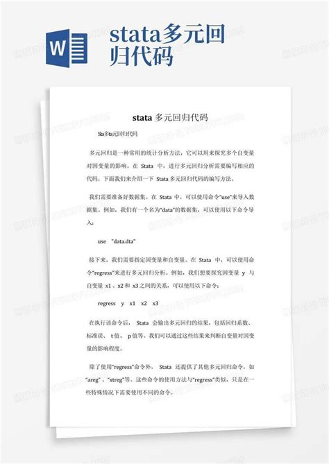 Stata多元回归代码word模板下载编号lgxrznjv熊猫办公
