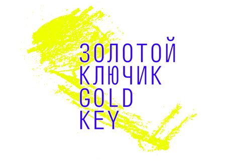 Золотой ключик