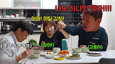 엄마가 아빠는 고등어 드리고 저는 장어를 줬어요 Youtube