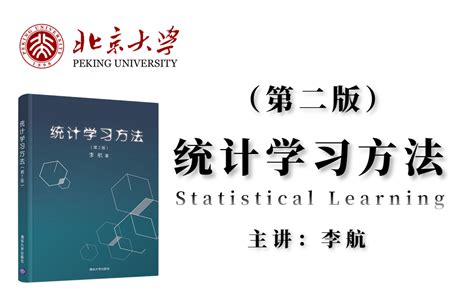 比啃书效果好多了！北大李航教授的《统计学习方法·第2版》终于出视频教程了，手推算法公式 模型代码复现，简直不要太全！决策树 梯度下降 无监督