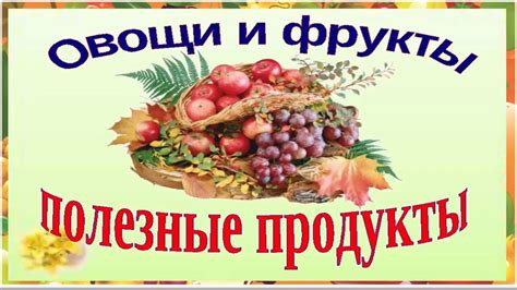 Презентация на тему «Овощи и фрукты Youtube