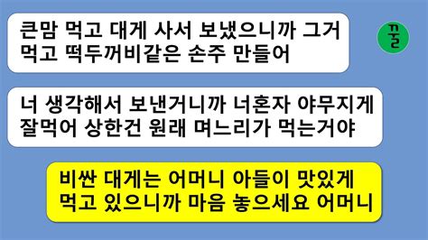 꿀꿀극장 아들이 출장가자 상한 대게를 보내고는 그거 먹고 손주 낳으라는 시모아들밖에 모르는 노인네가 대체 무슨 꿍꿍이인거야 Youtube