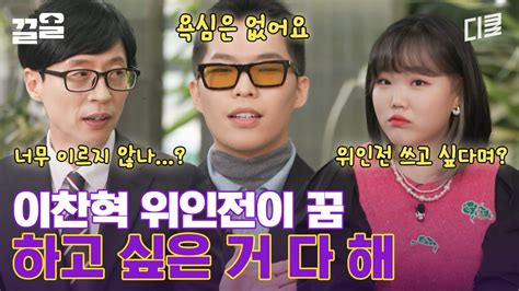 하고 싶은 거 다 하래서 생긴 이찬혁의 꿈 도저히 엄마 아들이 이해 안 가는 악뮤 이수현ㅋㅋ 유퀴즈온더블럭 Youtube