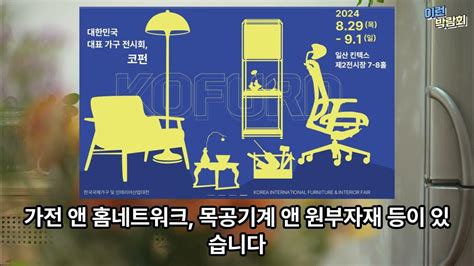 이런 박람회 2024 코펀kofurn 한국국제가구 및 인테리어산업대전 개최소식829~91 킨텍스 2024코펀