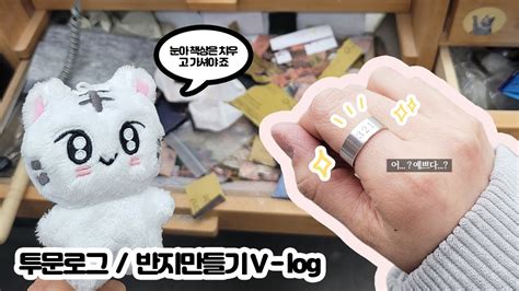 🌙투문로그 원어스 투문반지만들기 V Log Youtube