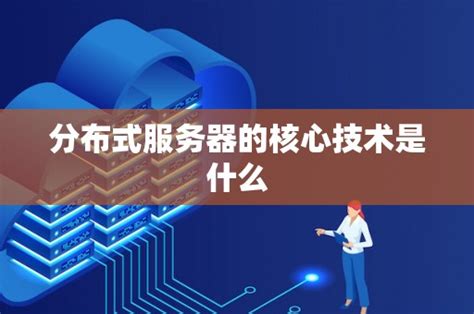 分布式服务器的核心技术是什么 A 互联