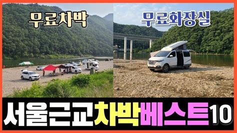 서울근교 차박지 베스트10 무료차박수세식화장실ok 강변and계곡and해안가 차박 양평여주홍천천안연천강화도차박의성지 Em 2024