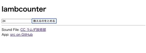 高専出身youtuber ラムダ技術部さんの声でつくる羊カウンター In Javascript