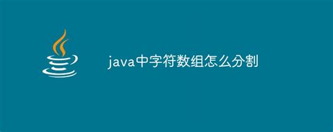 java中字符数组怎么分割 美云