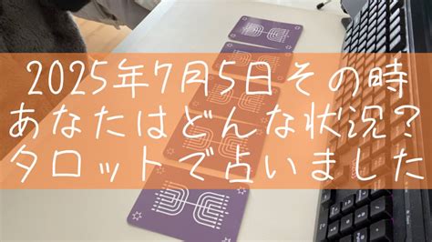 2025年7月5日その時、あなたに何が起こるのか？🌊状況・感情をタロットで占いました🔮 Youtube