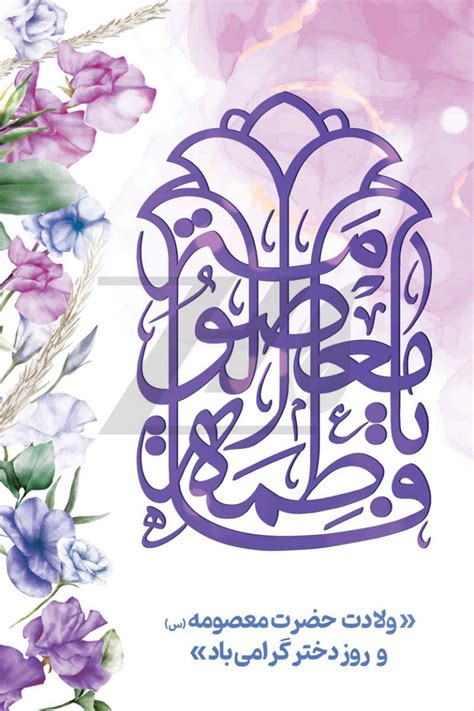 دانلود فایل لایه باز بنر تبریک ولادت حضرت معصومه و روز دختر دانلود