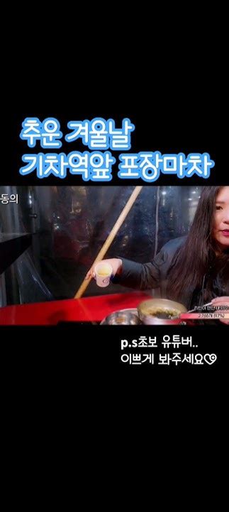 기차역앞 착한 가격 포장마차 대구맛집 대구포장마차 동성로맛집 팝콘티비 라빈아밥먹자 챌린지 아파트 다이어트 먹방 우동맛집 구독자늘리기 초보유튜버 오늘의