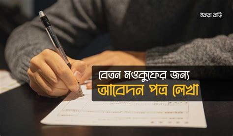 বকেয়া বেতনের জন্য আবেদন পত্র লেখার নিয়ম Iqra Bari