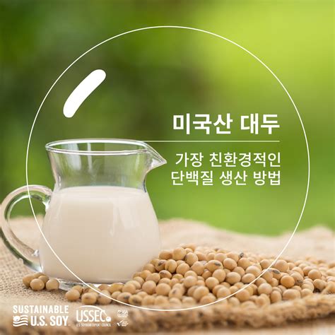미국대두협회 10여 년 전만 해도 식물을 기반으로 한 제품들이 유제품을 대체할 거라고 예상하는