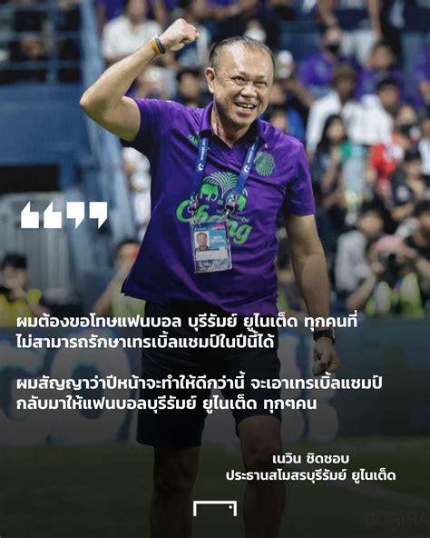 Goal Thailand เนวิน ชิดชอบ ประธานสโมสรบุรีรัมย์ ยูไนเต็ด Facebook