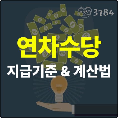연차수당 지급기준 계산기 이용방법 연차별 연차일수 네이버 블로그