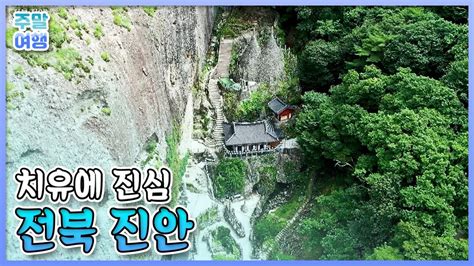 전북 진안으로 떠나는 치유 여행 테마기행길 Youtube