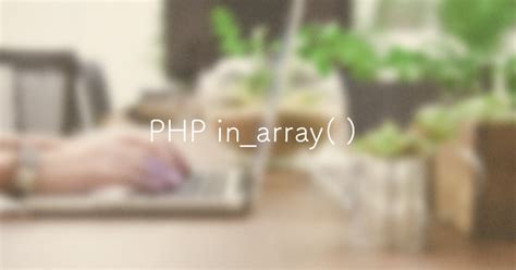 Phpで指定した値が配列に存在するか調べる方法｜tamatuf