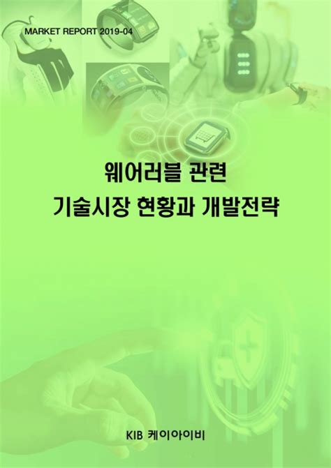 웨어러블 관련 기술시장 현황과 개발전략