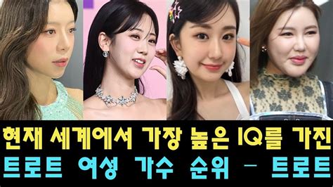 현재 세계에서 가장 높은 Iq를 가진 트로트 여성 가수 순위 트로트 음악계에서 가장 높은 지능지수를 자랑하는 가수는 누구일까 Youtube