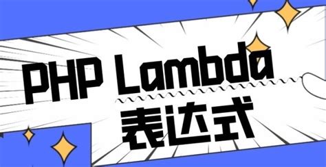 php 如何使用 Lambda 表达式 腾讯新闻