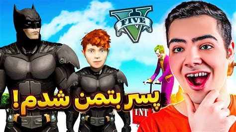 داخل جی تی ای وی پسر بتمن شدم Youtube