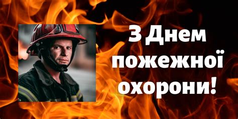День пожежної охорони в Україні Сьогодні свято