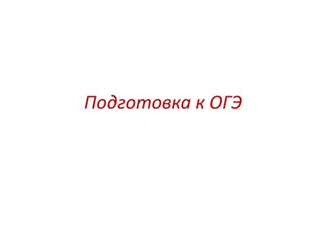 Решение упражнений. Подготовка к ОГЭ - презентация онлайн