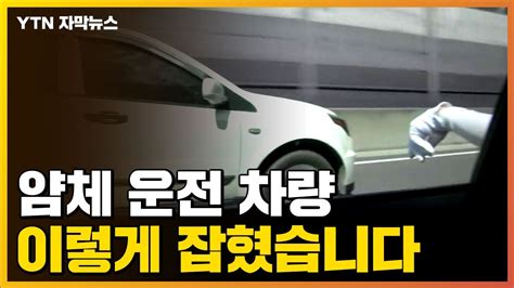 자막뉴스 얌체 운전 차량 결국 이렇게 잡혔습니다 Ytn Youtube