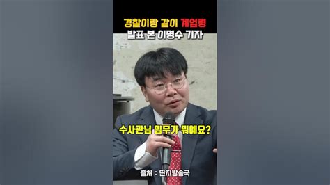 계엄 발표 당시 경찰청에 있었던 이명수 기자 다스뵈이다 이명수 계엄 김어준 Youtube