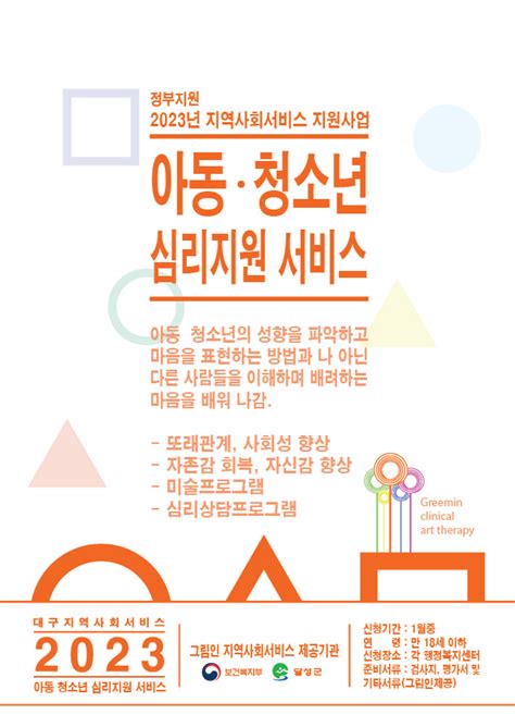 2023년 정부 지원 대구지역사회서비스 바우처 아동청소년 심리지원 서비스 달서구 달성군 모집 1월 중 네이버 블로그