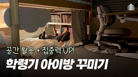 좁은 아이방 꾸미기🧸 초등부터 대학생까지 학령기 자녀방 배치 공식☝🏻 학습 휴식 다 잡는 아이방 추천 가구 자녀방인테리어