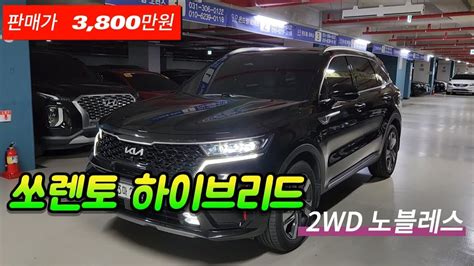 쏘렌토 하이브리드 2wd 노블레스 중고차 가격은 중고차 쏘렌토하이브리드 2469 Youtube