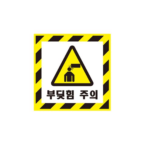 사각형 부딪힘주의 스티커 표지 산업안전 에덴티엠주 보안스티커 산업안전라벨un라벨롤라벨 전문