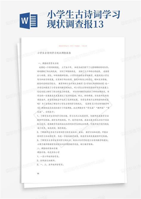 小学生古诗词学习现状调查报13 word模板下载 编号ljwrrjwa 熊猫办公