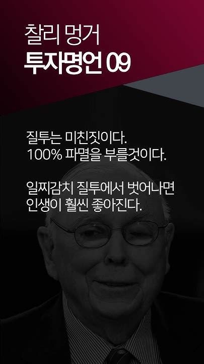 찰리 멍거 투자 명언 9편 Youtube