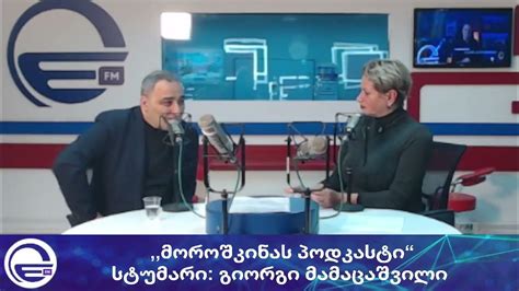 “მოროშკინას პოდკასტი“ “რადიო იმედი Youtube