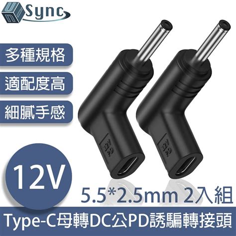 Unisync Type C母轉dc公pd誘騙轉接頭 5 5 2 5mm 12v 2入組 Pchome 24h購物