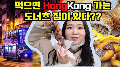 이번엔 홍콩이다 한입 물면 그곳은 이미 홍콩~생방송투데이골목빵집 성남왕꽈배기 고로케 Youtube
