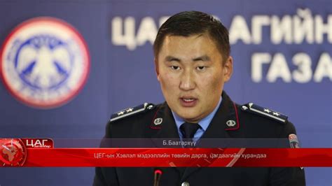 Б Баатархүү ЦЕГ ын Хэвлэл мэдээллийн төвийн дарга цагдаагийн хурандаа