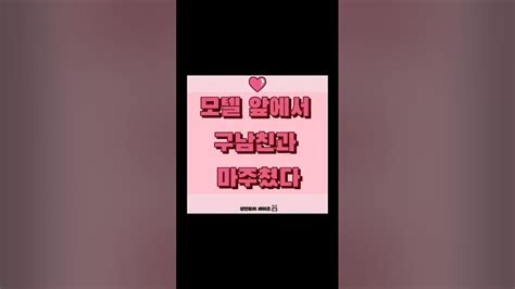 모텔 앞에서 구남친과 마주쳤다 커플이벤트 커플룩 바프 맛집 데이트코스 커플여행 코스프레 관계 연애심리 민희진