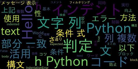 Pythonのif文で部分一致・文字列複数判定、インデントの重要性 ｜ 自作で機械学習モデル・aiの使い方を学ぶ