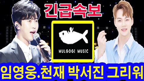 임영웅이 박서진을 씨푸드뮤직컴퍼니와 전속계약을 성공적으로 소개했다 박서진은 현재 트로트 음악천재 임영웅도 미국 콘서트에 박서진 초청 기다리는 팬들 Youtube
